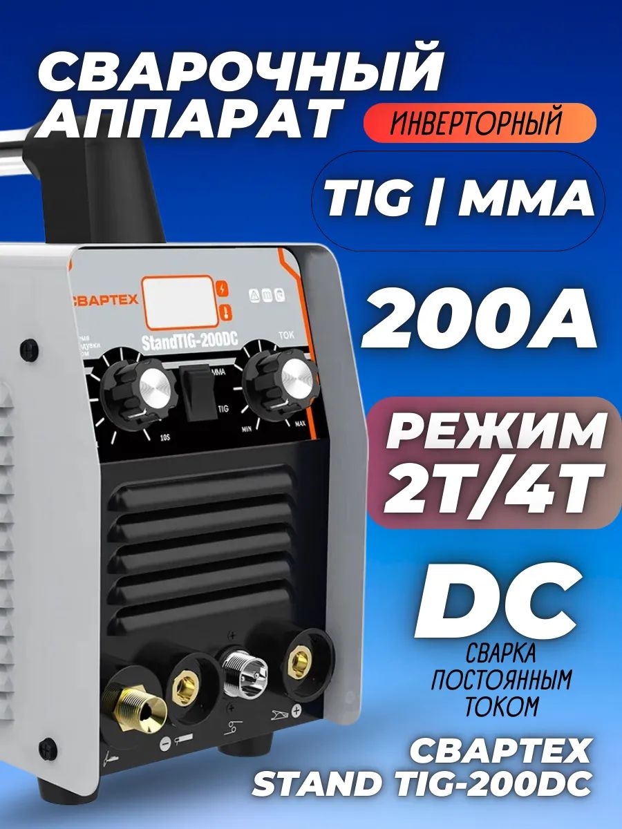Сварочный полуавтомат свартех TIG-200DC (7.9 кВт, 10-200 А, мах потребляемый ток 35.9, антизалипание, ММА/TIG) инверторный аппарат