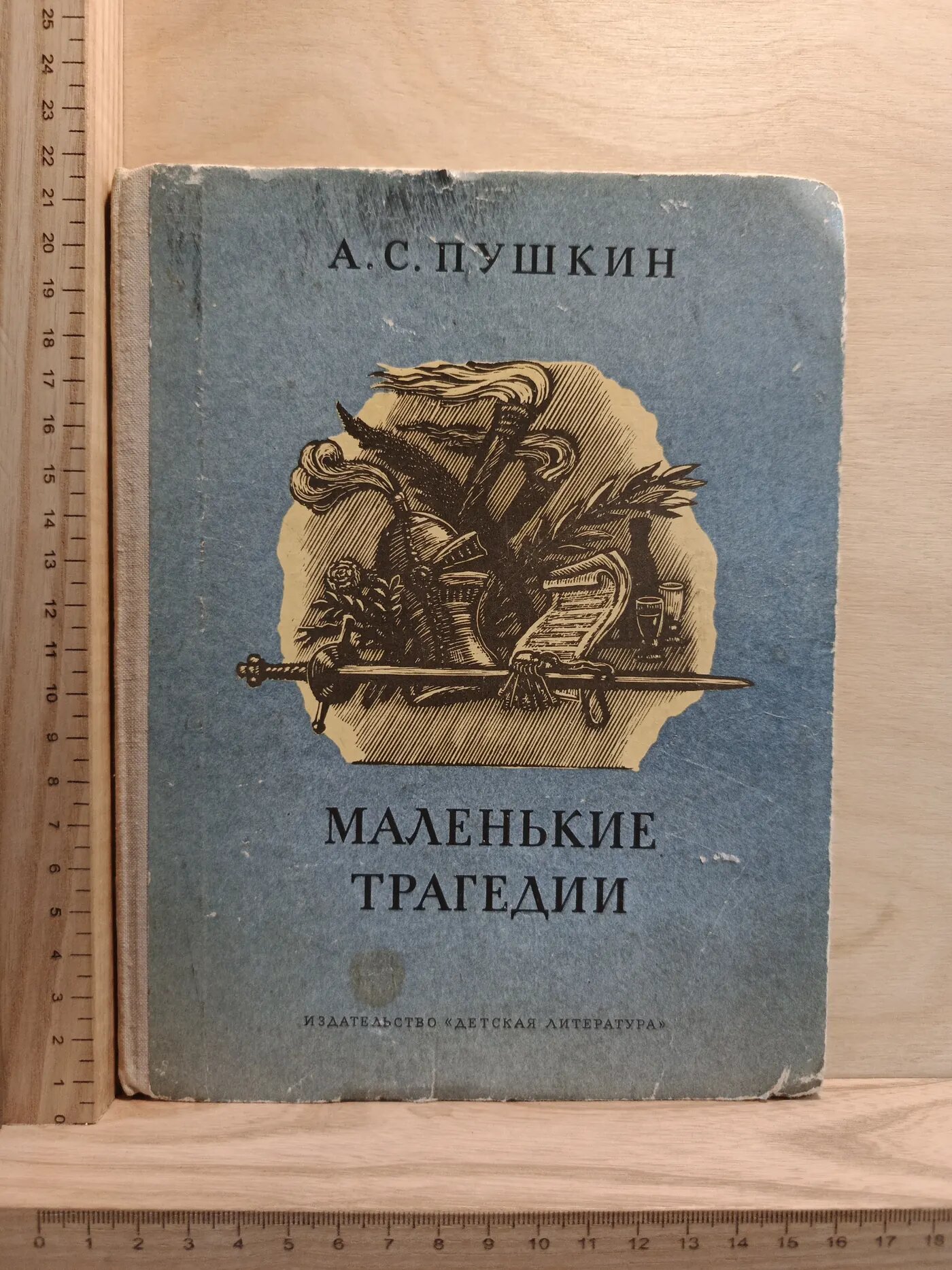 Маленькие трагедии