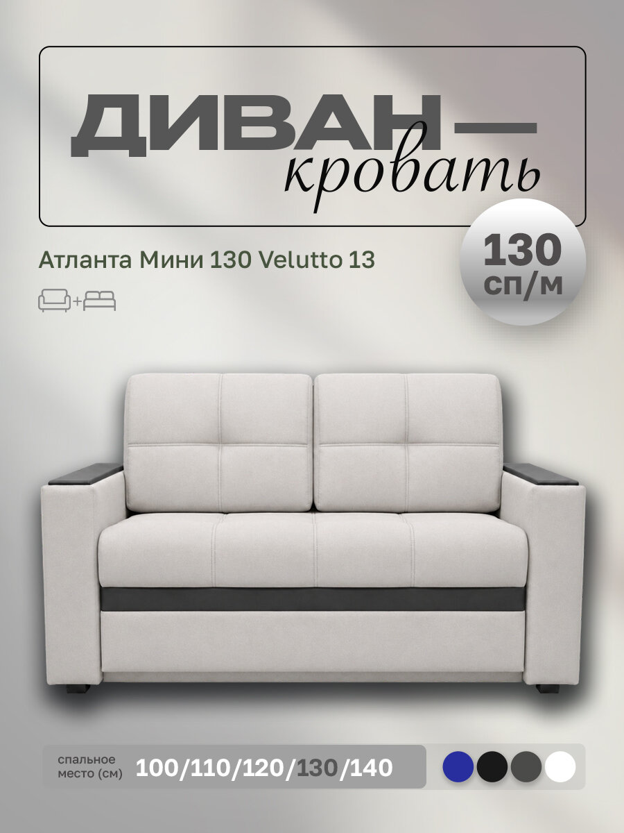 Прямой диван Атланта Мини 130 Velutto 13, выкатной, 159х91х88 см, с ящиком для белья