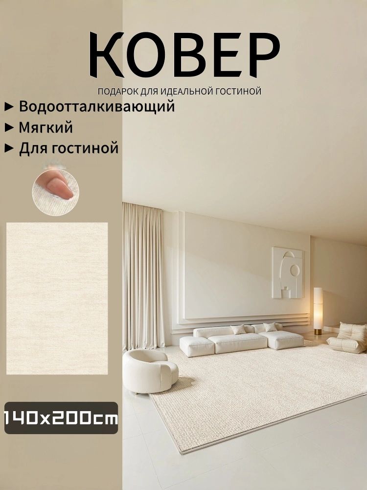 Ковер мягкий однотонный водоотталкивающий с самоочищающимся покрытием для гостиной