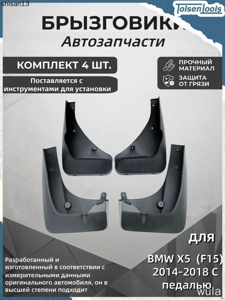 Брызговики Tolsen tools, 4 шт, черные с педалью, для BMW X5 (F15) 2014-2018, защита от брызг