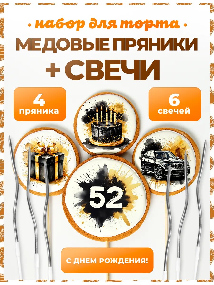 Пряники на торт. Цифра 52. 4 шт + свечи серебро