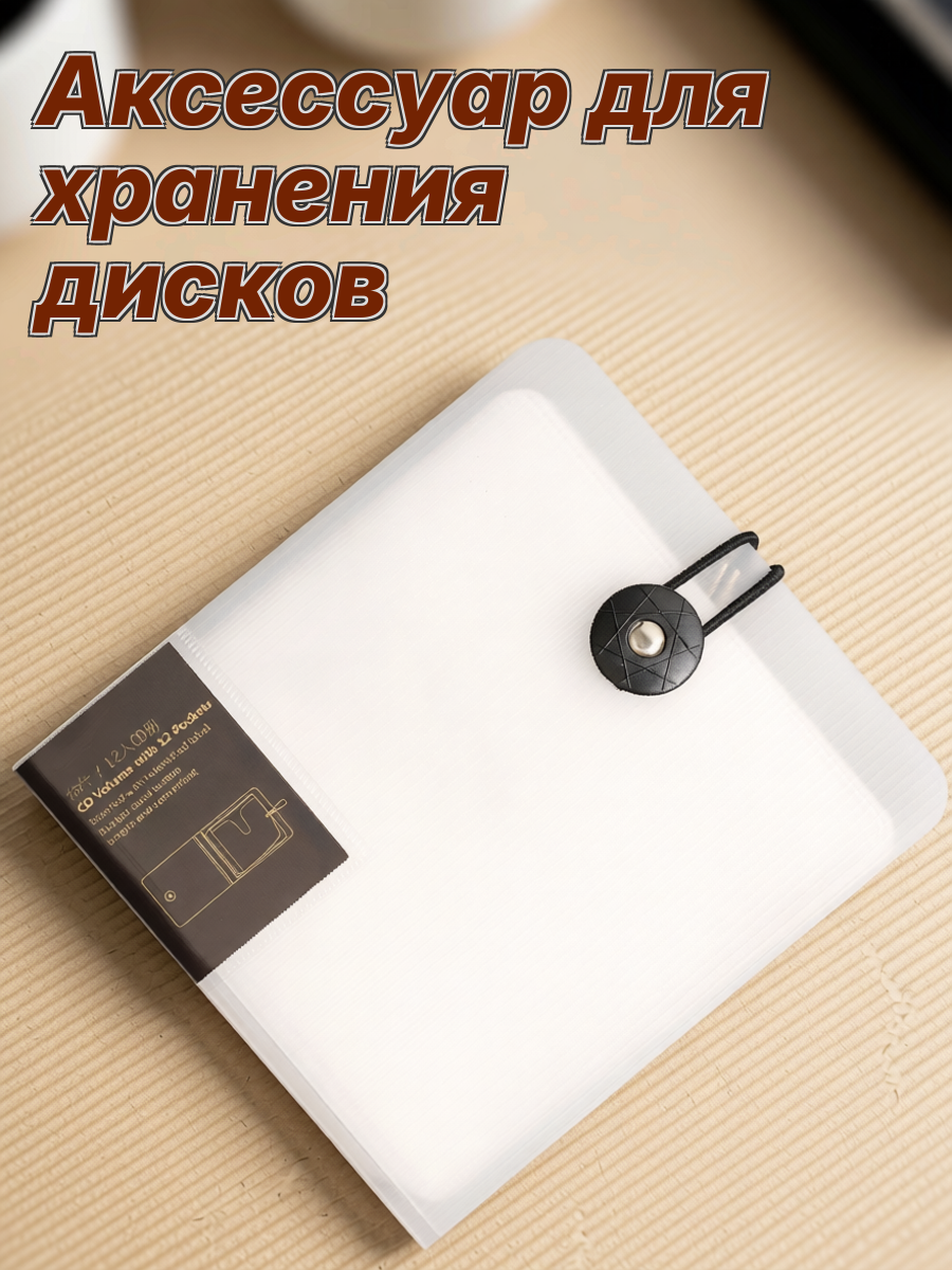 Органайзер Для CD DVD Дисков На 12 Штук Белого Цвета Размером 15 6x14 Cm