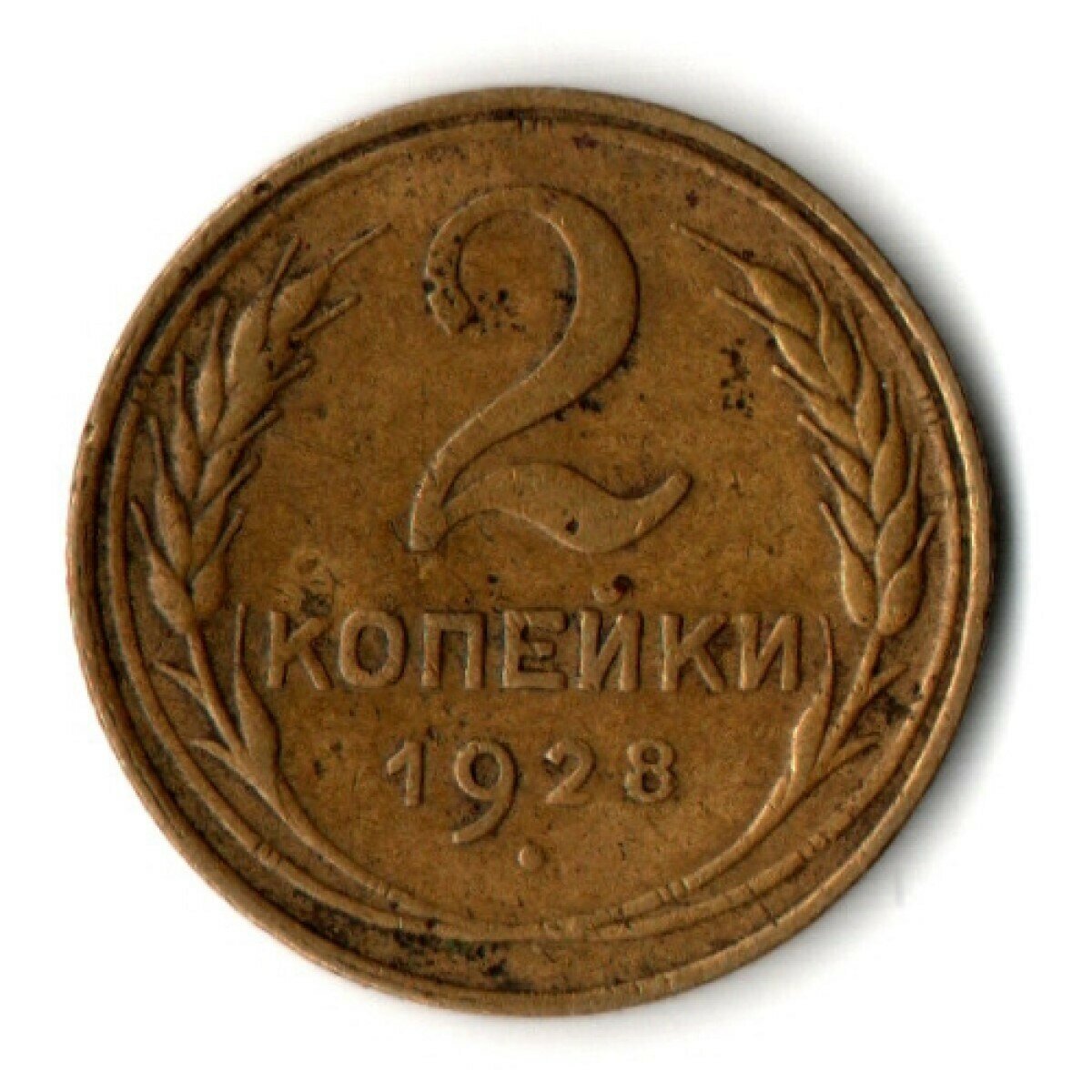 2 копейки 1928 год