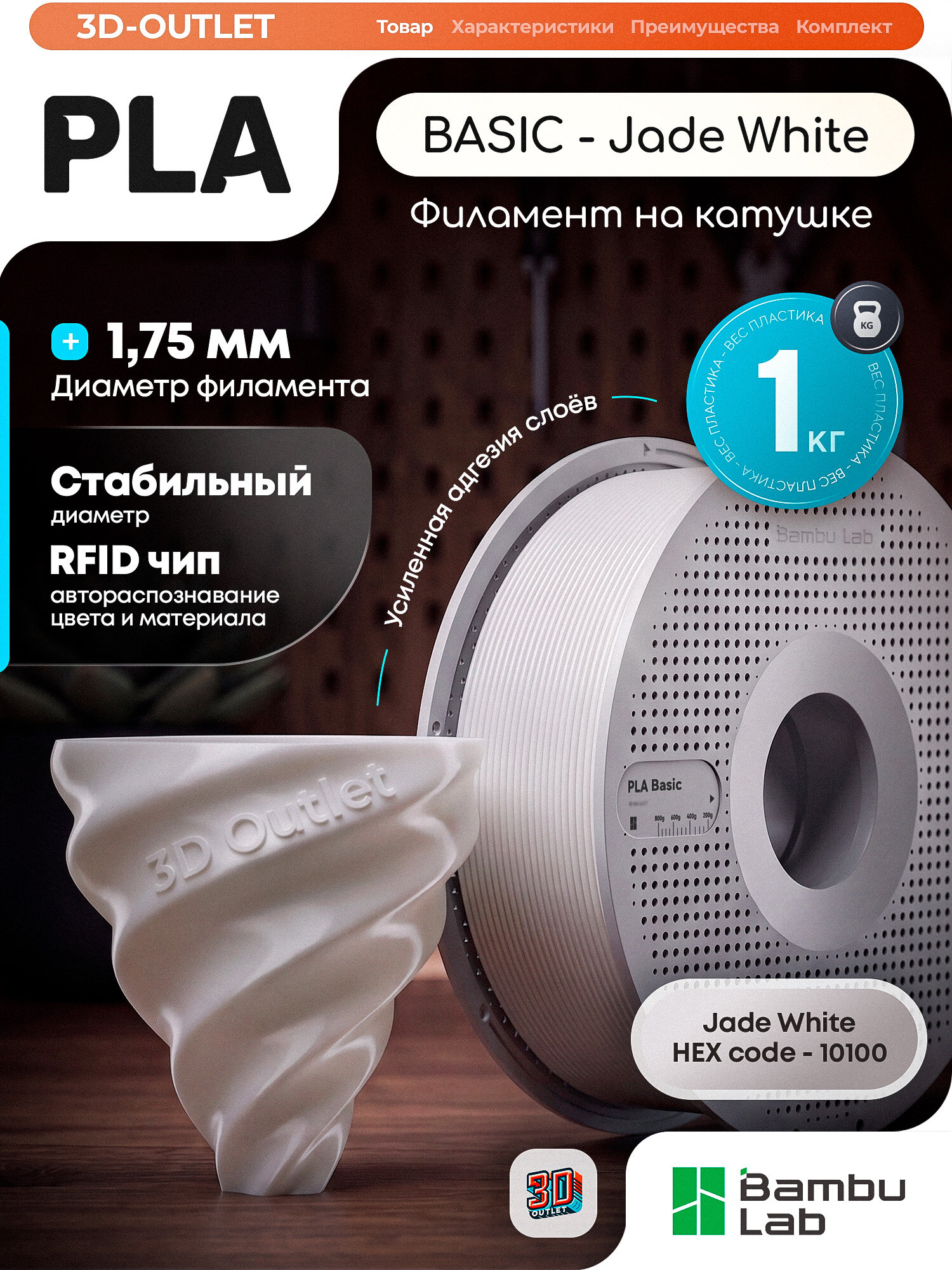 Филамент PLA BASIC - Jade White Bambu Lab Белый Нефритовый 1 КГ С катушкой
