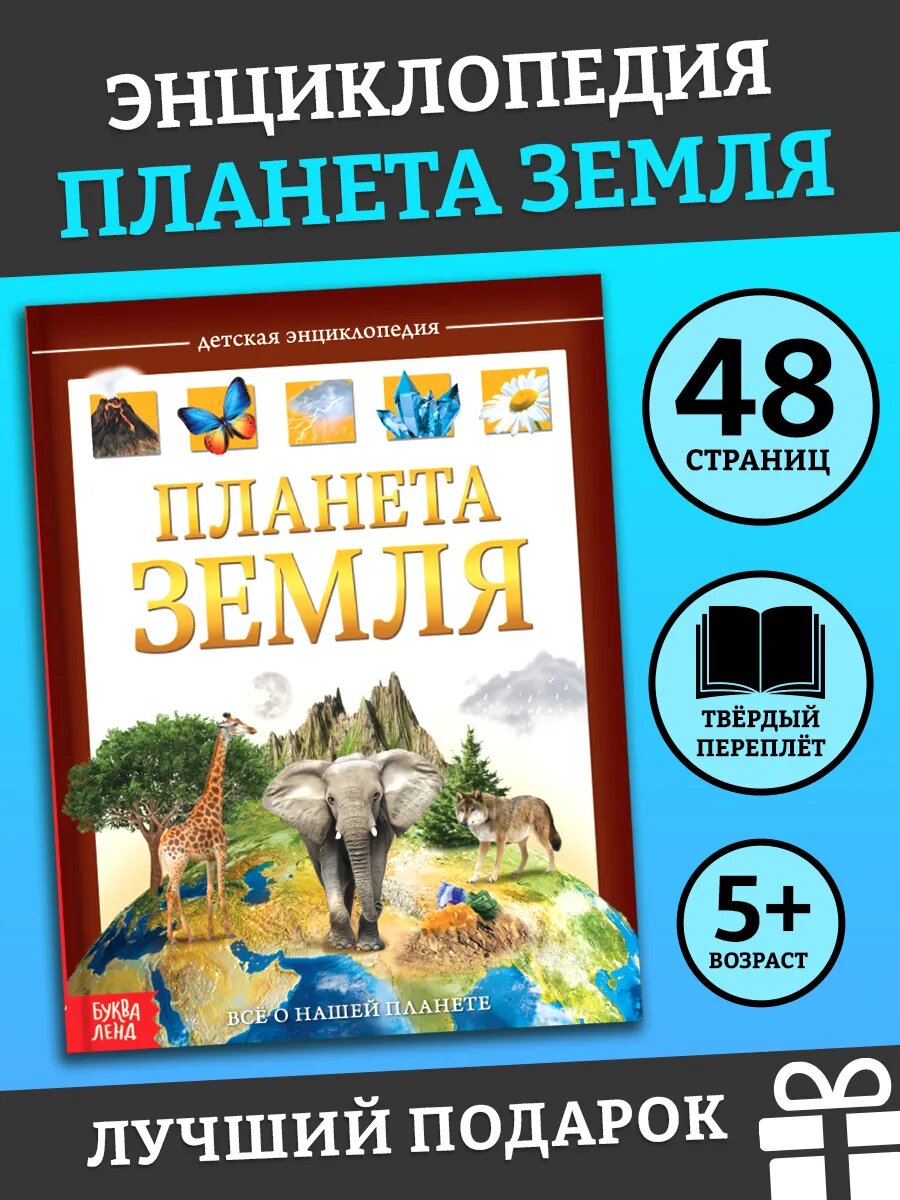 Детская энциклопедия в твёрдом переплёте буква-ленд "Планета Земля" 48 стр.
