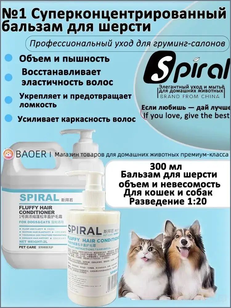 Набор Spiral для ухода за шерстью кошек и собак: шампунь, кондиционер, эссенция для мягкости и объема