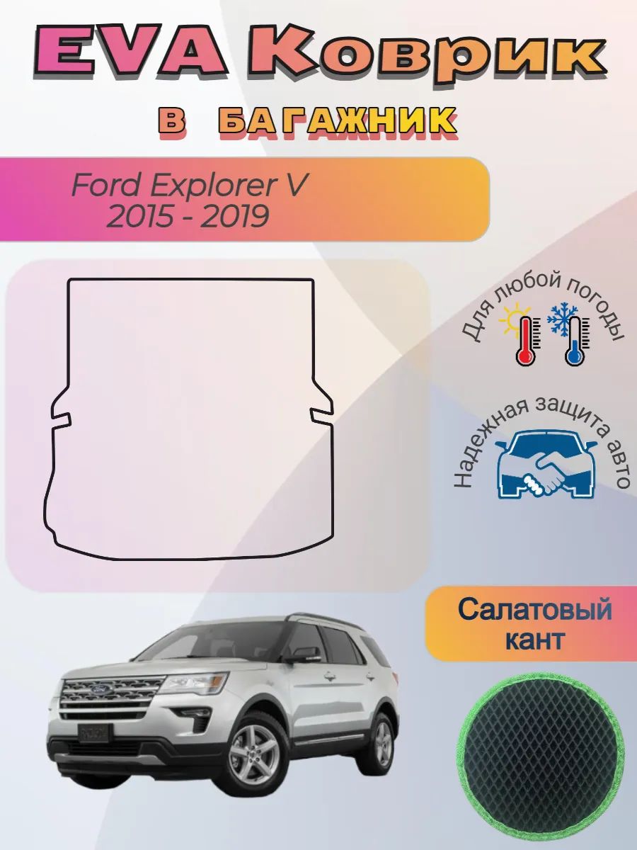 EVA коврик в багажник Ford Explorer V 2015 - 2019 Форд