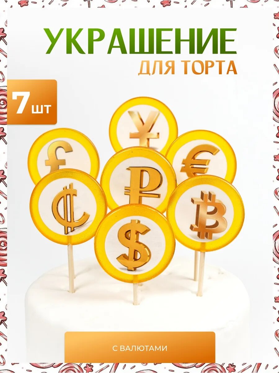 Украшения для торта. Съедобные деньги