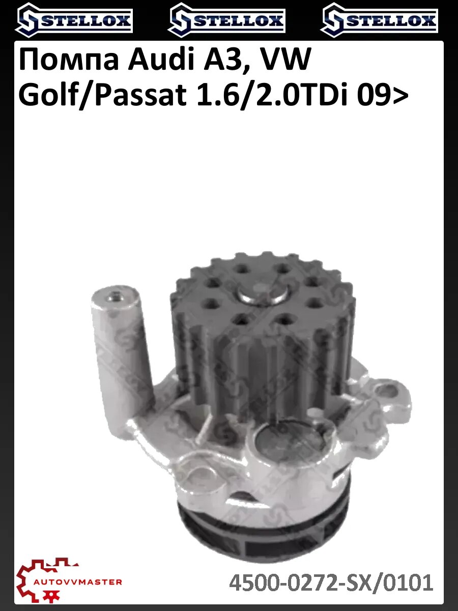 Помпа Audi A3, VW Golf/Passat 1.6/2.0TDi 09>