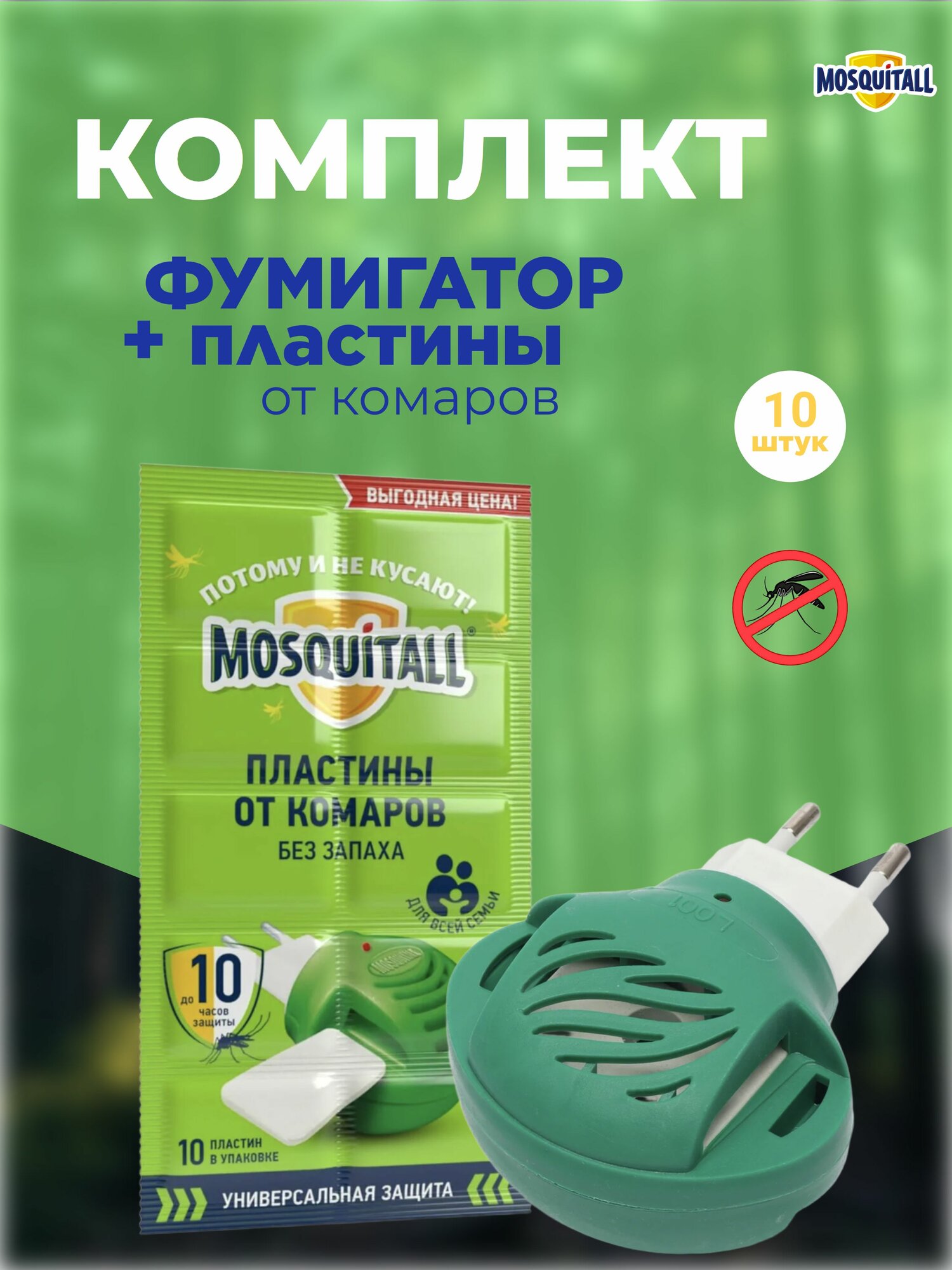 Комплект: универсальный фумигатор + пластины москитол от комаров 10 шт , без запаха