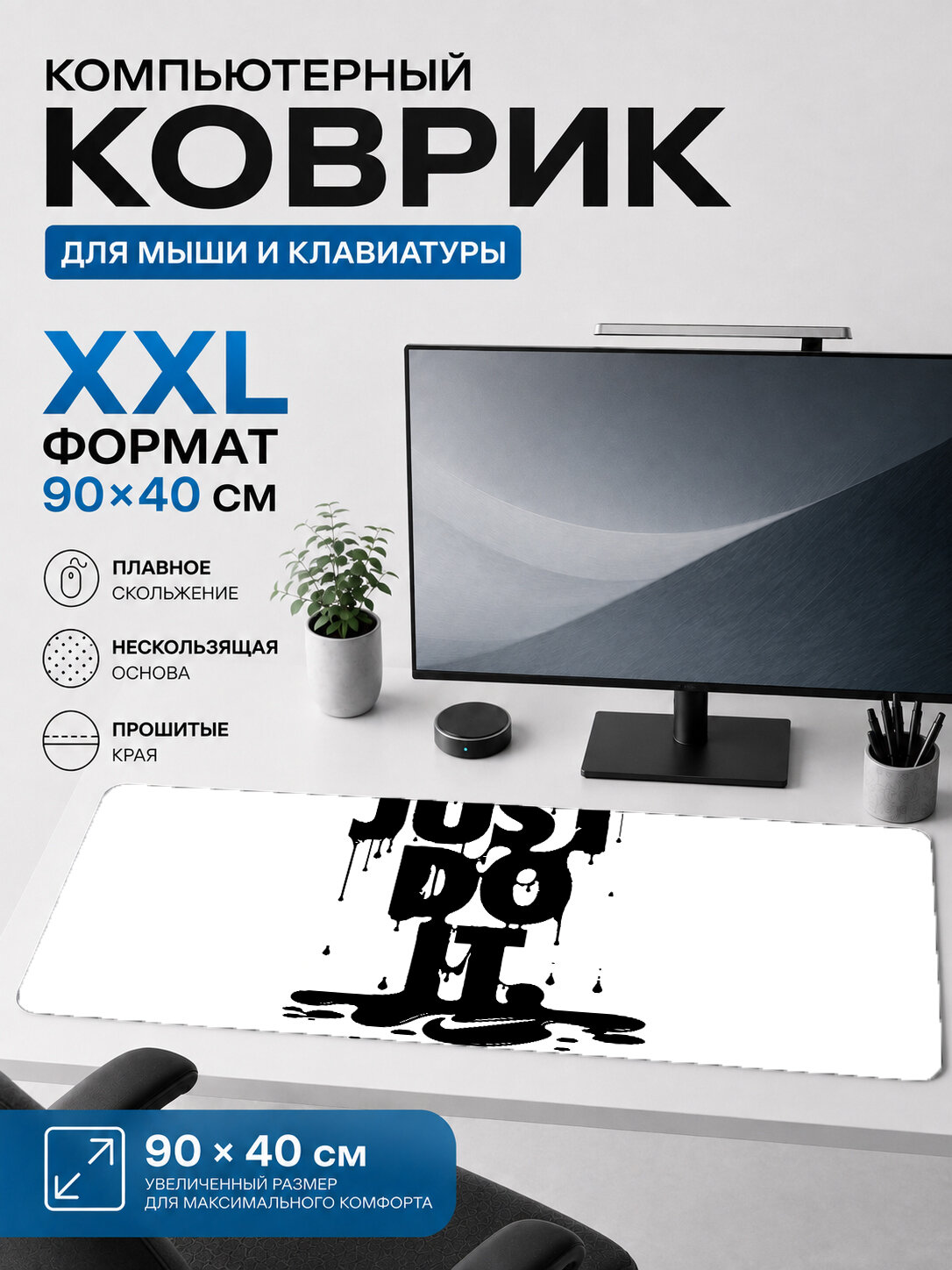 Игровой коврик для мыши 90х40 см XXL — Nike Just Do It, большой коврик на стол
