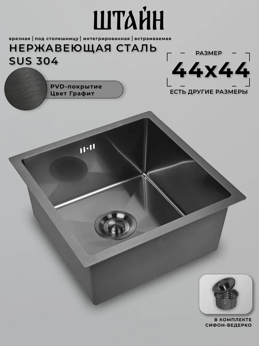 Мойка для кухни нержавеющая 44х44, с PVD покрытием графит. Сифон с ведерком.