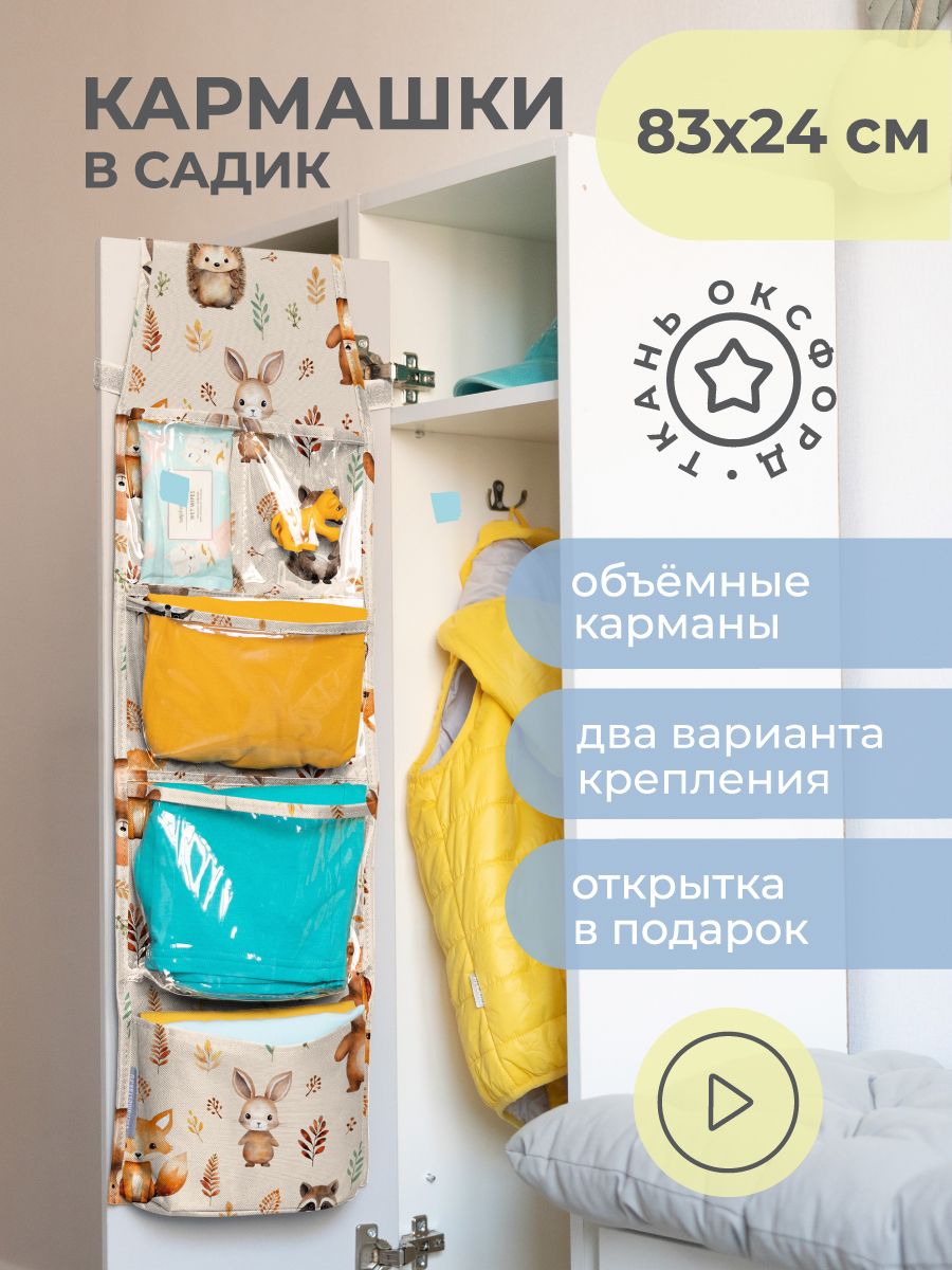 Всё на местах / Органайзер для детских вещей / Кармашки для садика на шкафчик 83х24
