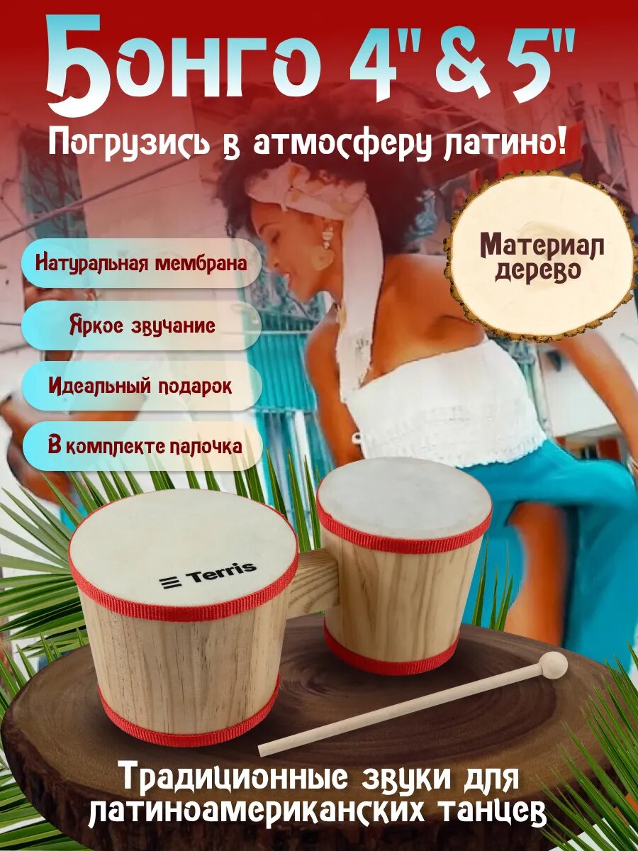 TERRIS BGD-45 N - Бонго 4' & 5' (10 & 13 см), дерево/кожа, палочка в комплекте