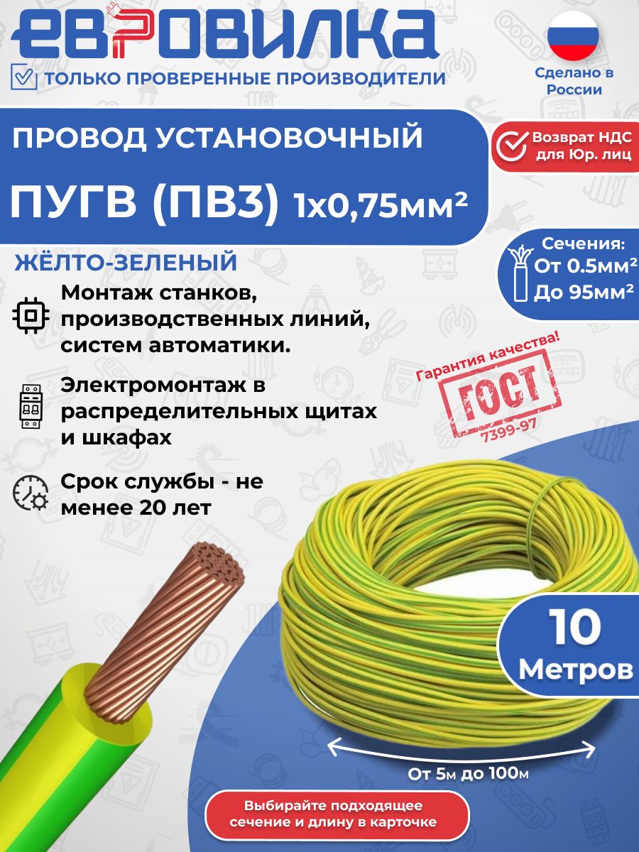 Провод установочный ПуГВ (ПВ3) желто-зеленый ГОСТ 1х0,75 10м