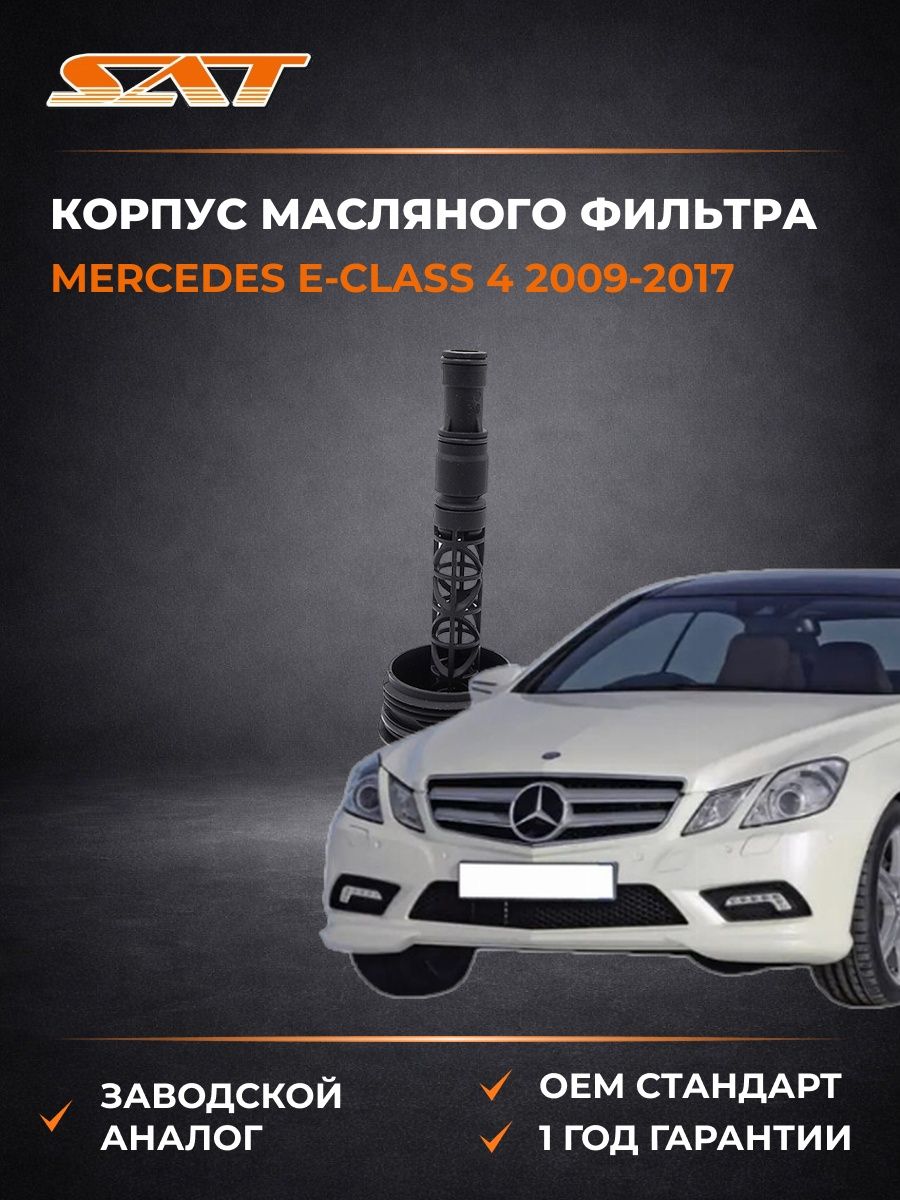 Корпус масляного фильтра SAT STA2711800338 Мерседес Е-класс 4 Mercedes E-Class 4 2009-2017