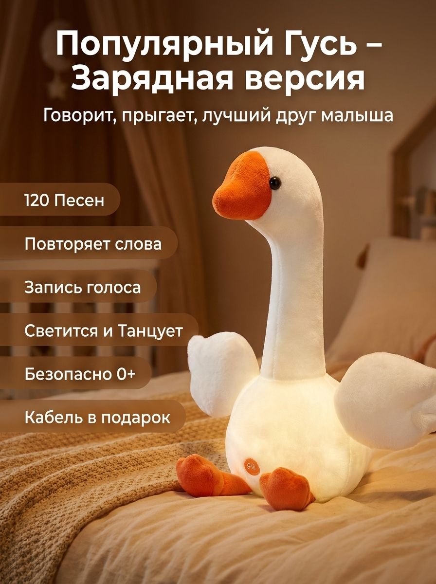 Интерактивная игрушка Гусь, поет и танцует, для детей от 1 года, мягкая, с функцией записи