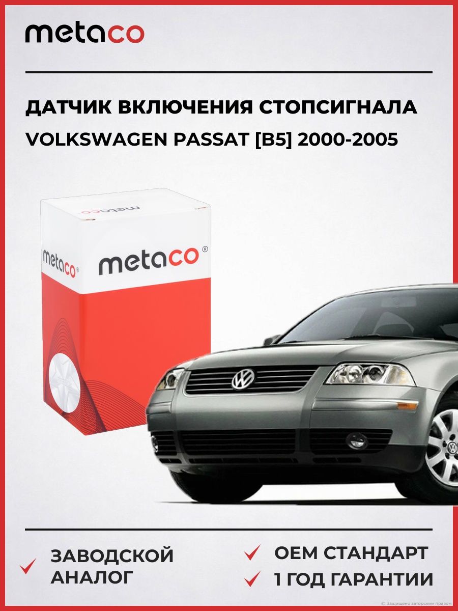 Датчик включения стопсигнала METACO 6324003 Фольксваген Пассат [B5] Volkswagen Passat [B5] 2000-2005