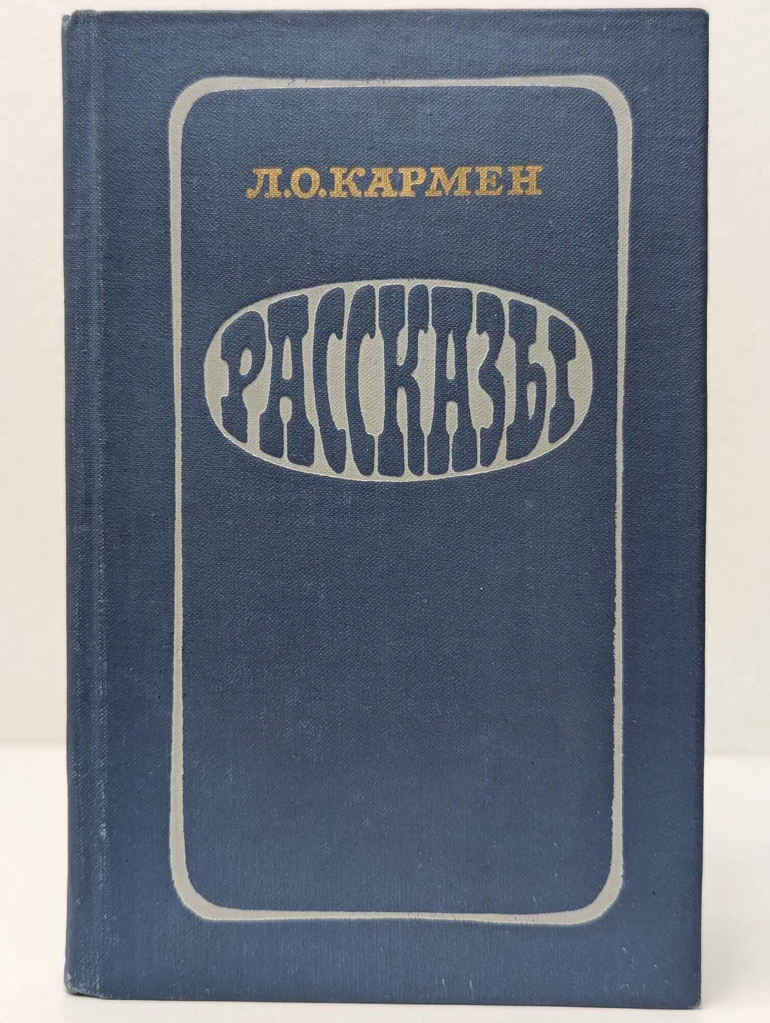 Лазарь Кармен. Рассказы Кармен Лазарь Осипович 1977