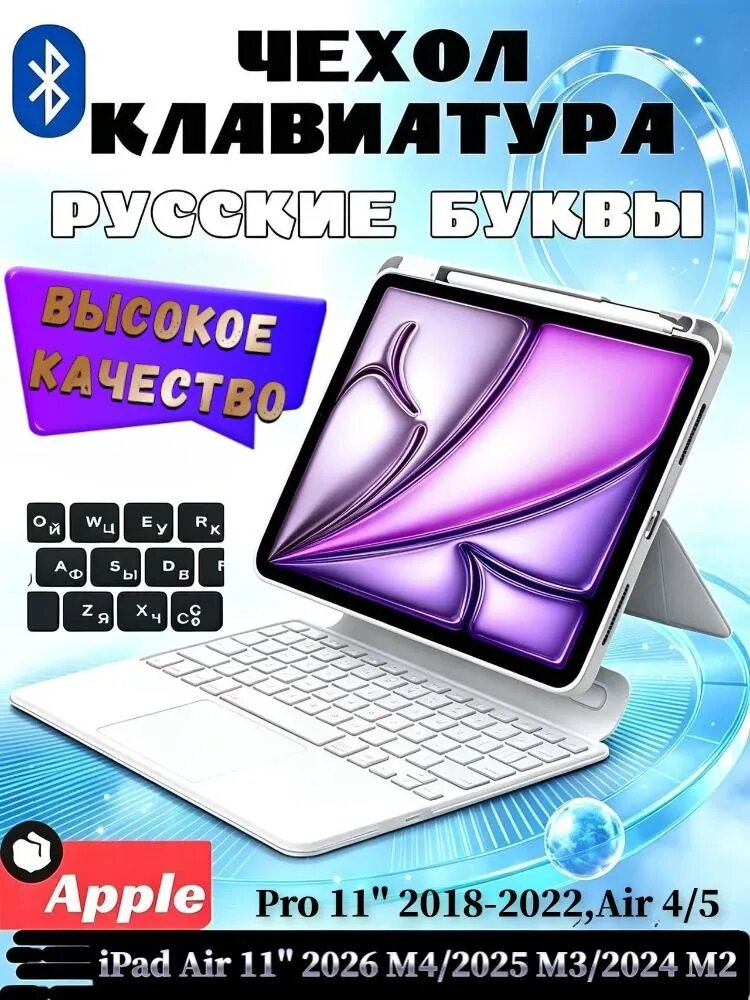 Для Apple iPad Air 11 2025 M3/2024 M2, Pro 11 2018-2022, Air 4/5 10.9/11' - чехол с беспроводной клавиатурой, магнитная съемная подставка, функция подсветки, с трекпадом, русская клавиатура, белый