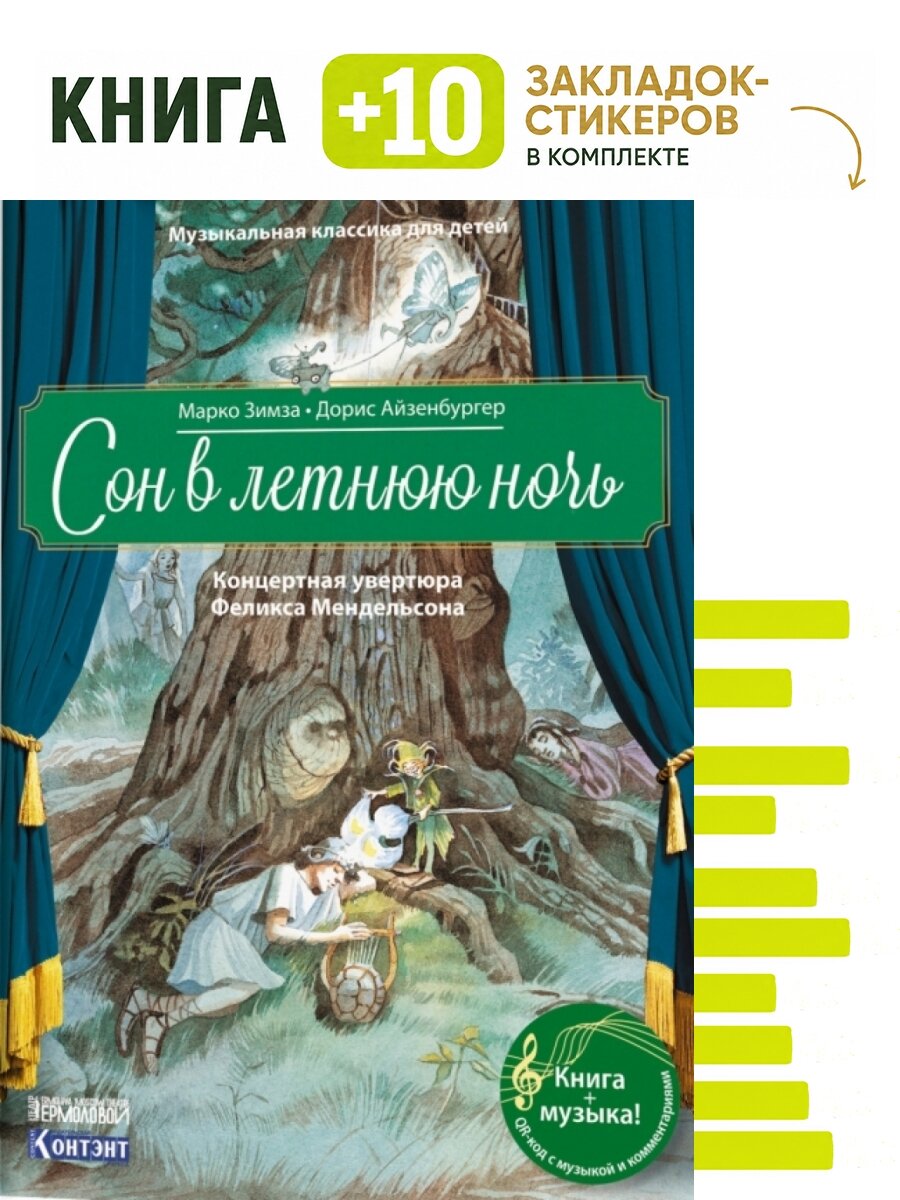 Музыкальная классика для детей. Сон в летнюю ночь. Концертная увертюра Феликса Мендельсона (книга с QR-кодом). Комплект: книга + 10 закладок-стикеров