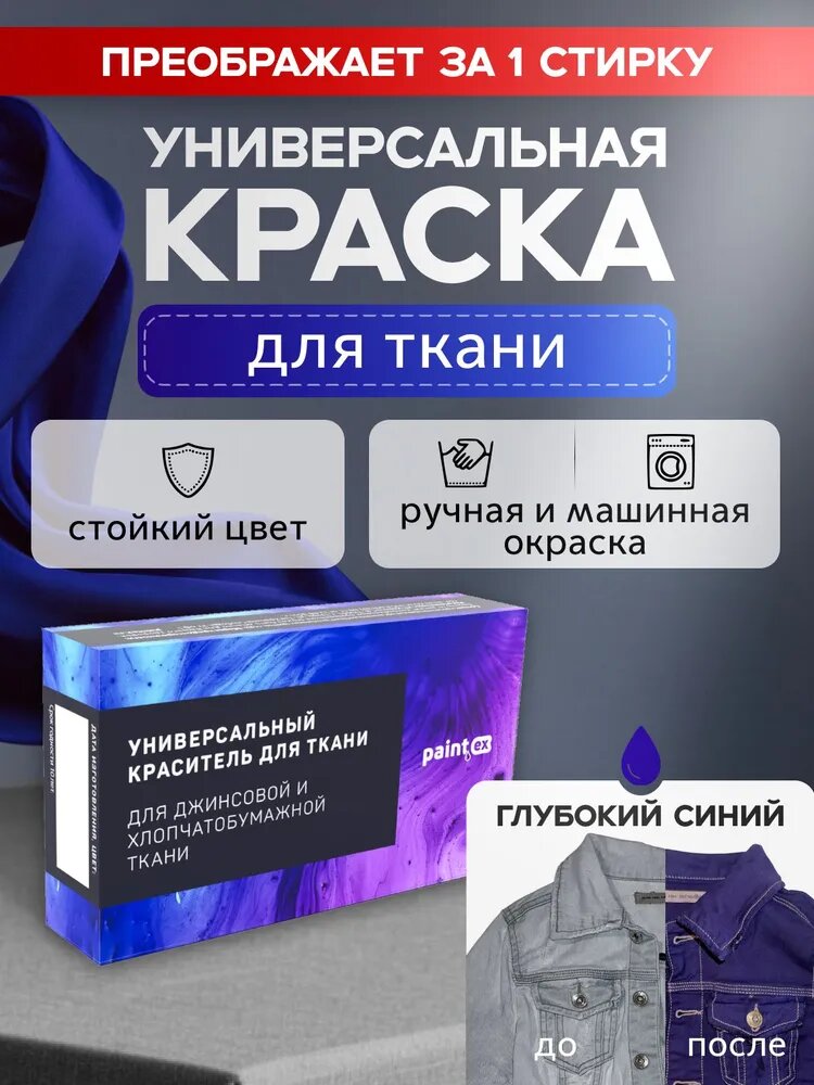 Краска для ткани, одежды и джинсы, синий краситель Paintex, 20 гр