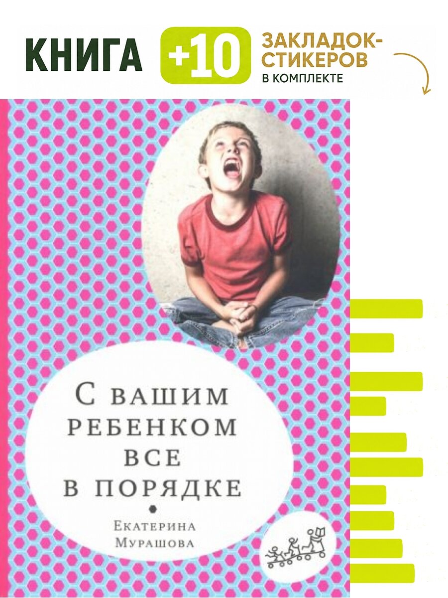 С вашим ребенком все в порядке. Комплект: книга + 10 закладок-стикеров
