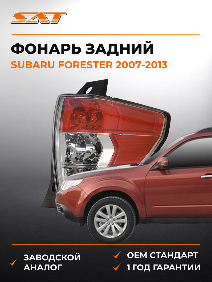 Фонарь задний SAT ST2201908R Субару Форестер Subaru Forester 2007-2013