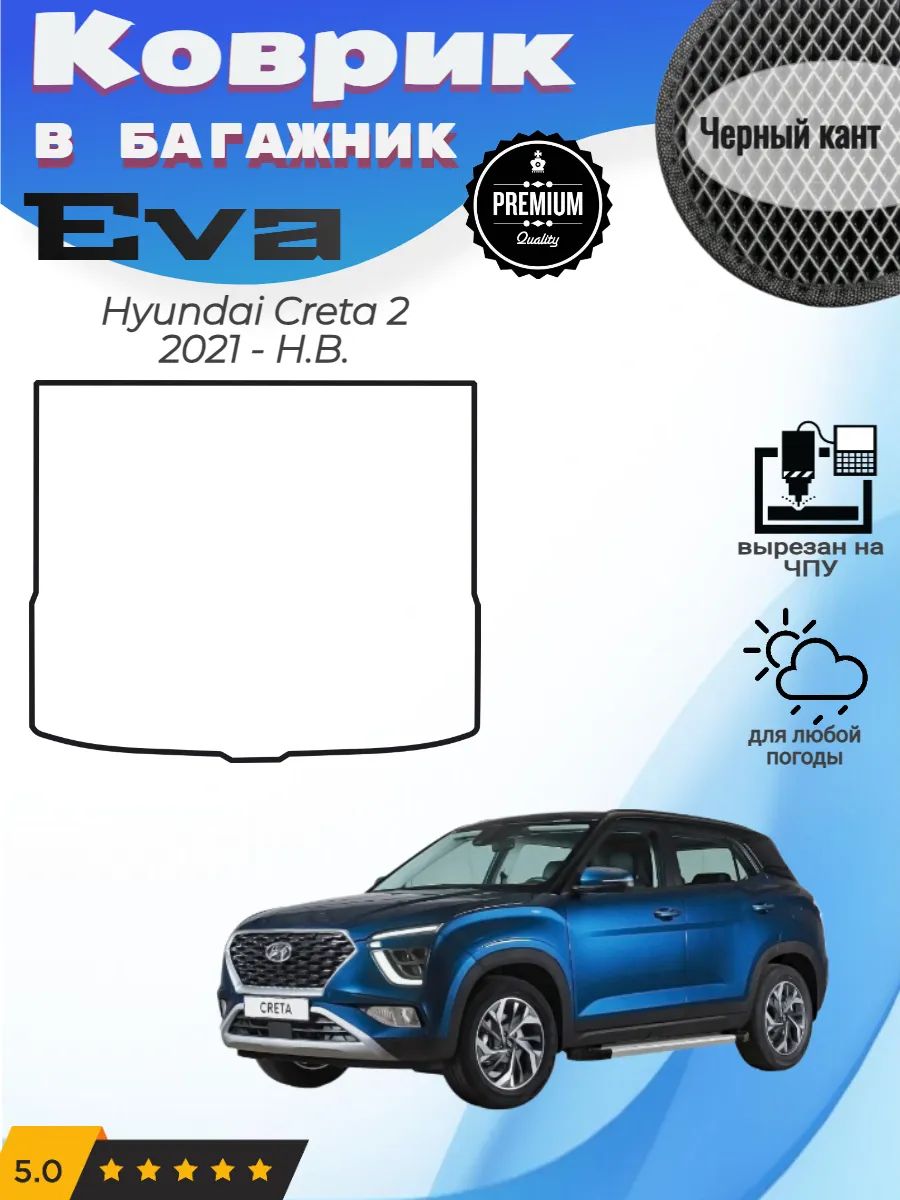 EVA коврик в багажник Hyundai Creta Хендай Крета 2