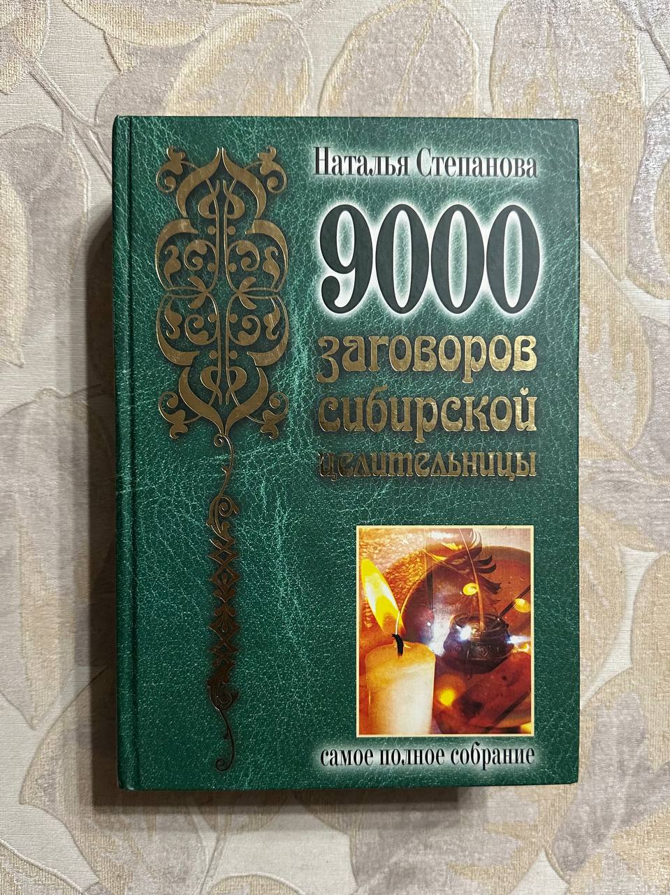 9000 заговоров сибирской целительницы. Самое полное собрание