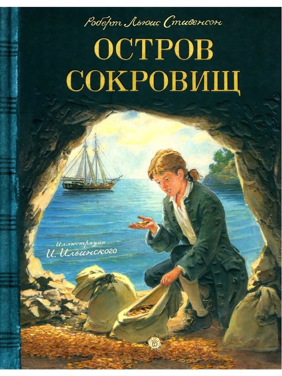 Остров сокровищ
