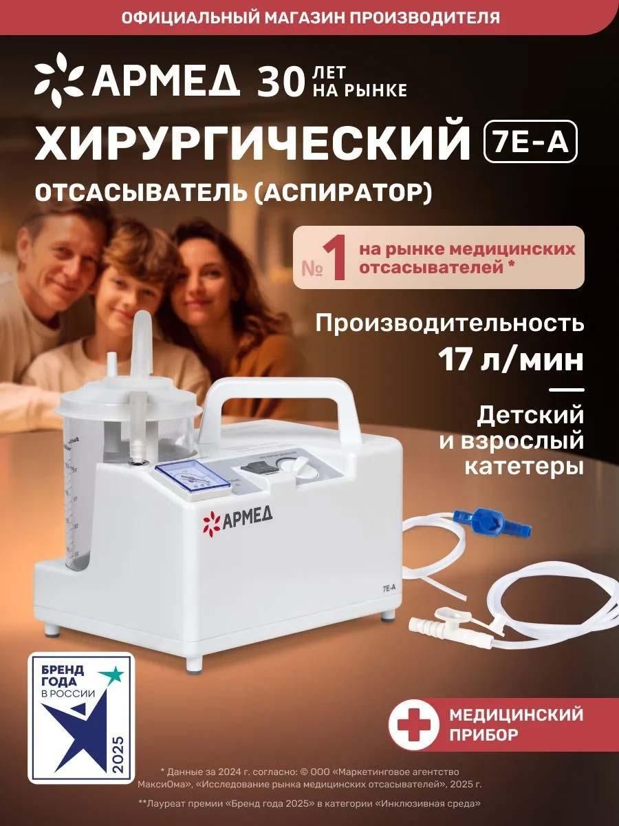 Отсасыватель медицинский электрический АРМЕД 7E-A
