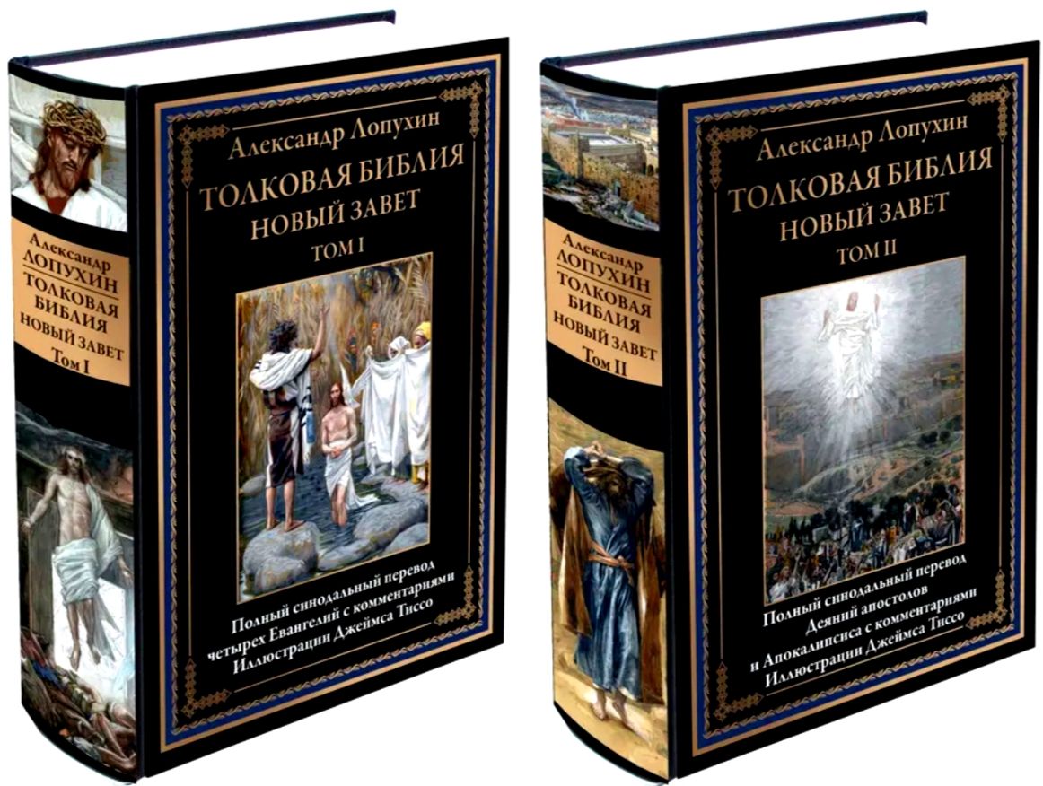 Толковая Библия. Новый Завет. Тома 1 и 2. Александр Лопухин. Подарочное иллюстрированное издание с закладкой ляссе.