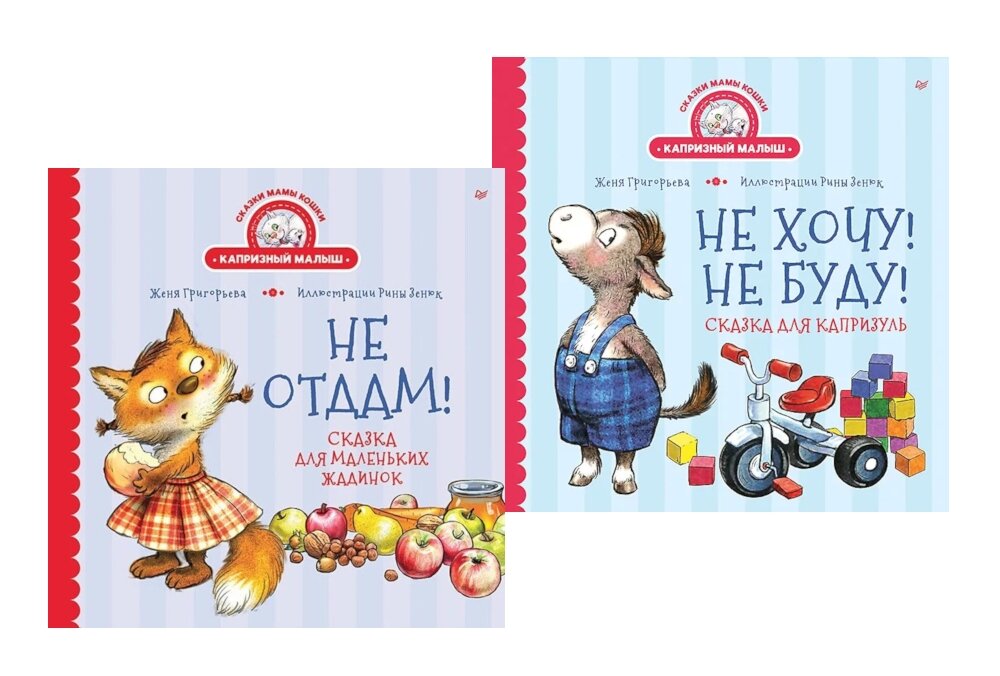 Комплект. Капризный малыш. Григорьева Ж.