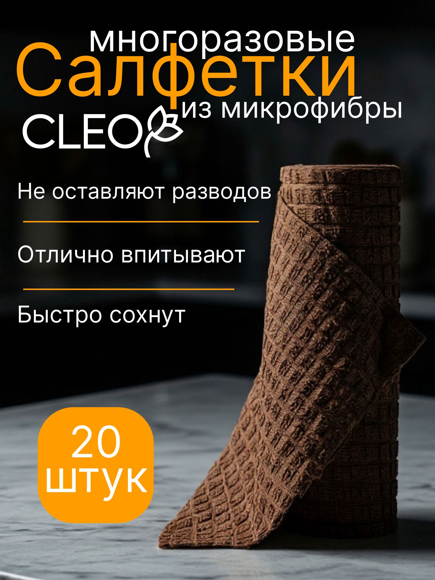 Салфетки для уборки в рулоне многоразовые Cleo микрофибра 20 шт