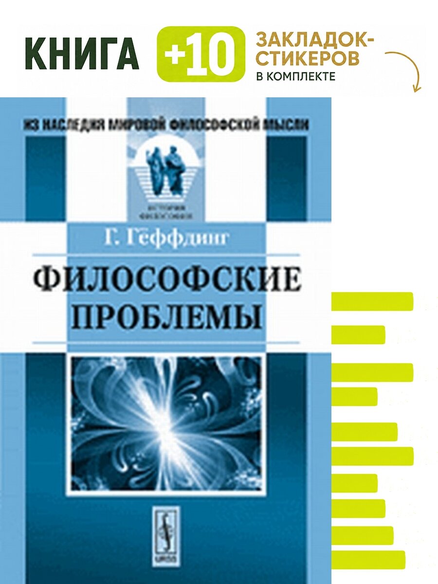 Философские проблемы: Психология, онтология, этика, логика. Пер. с нем. . Комплект: книга + 10 закладок-стикеров