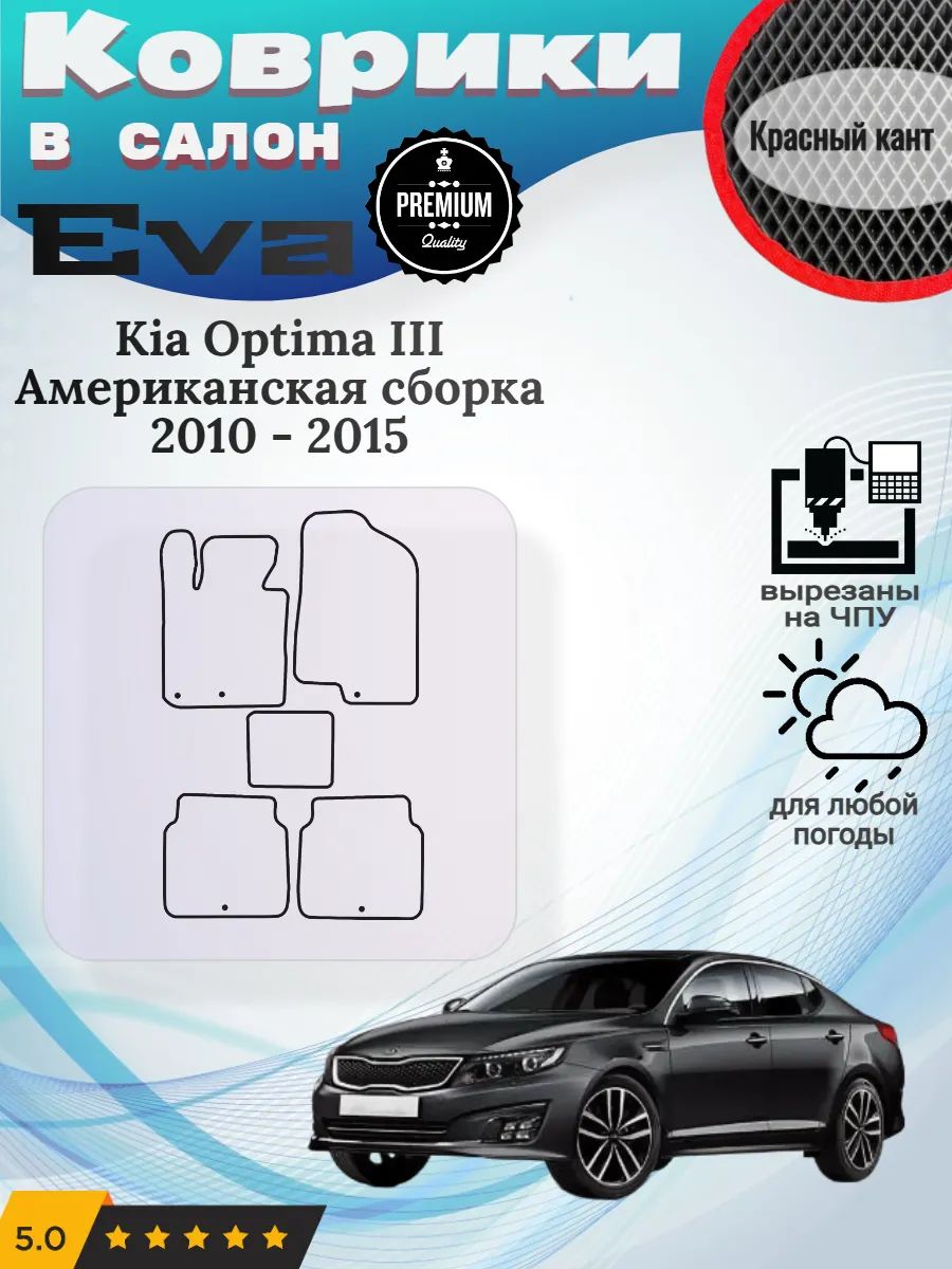 Eva Эва коврики Kia Optima Киа Оптима 3 Американская сборка