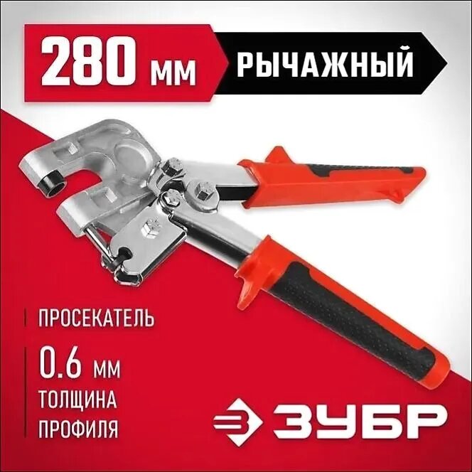 Просекатель рычажный ЗУБР 3135 для тонкостенных металлоконструкций, 280 мм
