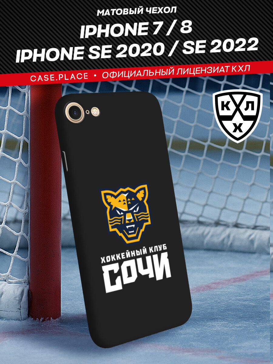Чехол на Apple iPhone 7/8/SE 2020/SE 2022 / Айфон 7/Айфон 8 с принтом КХЛ Сочи лого 2