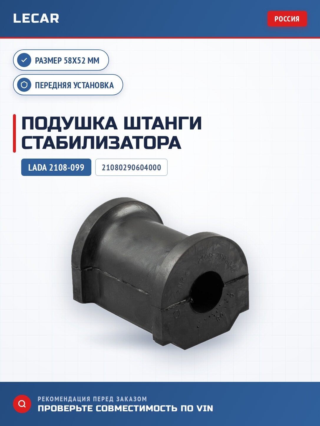 Подушка штанги переднего стабилизатора LADA 21080290604000
