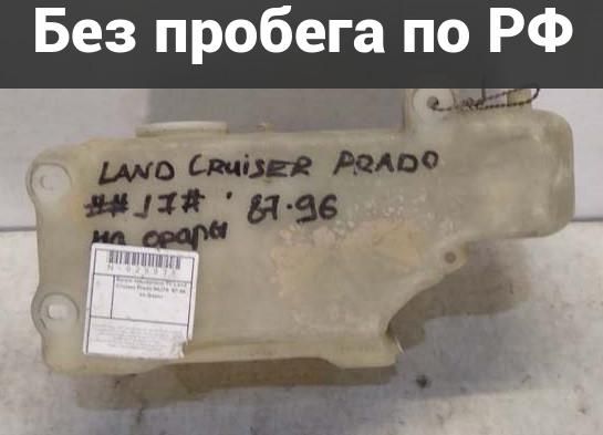 Бачок омывателя с пробегом toyota land cruiser prado kz71
