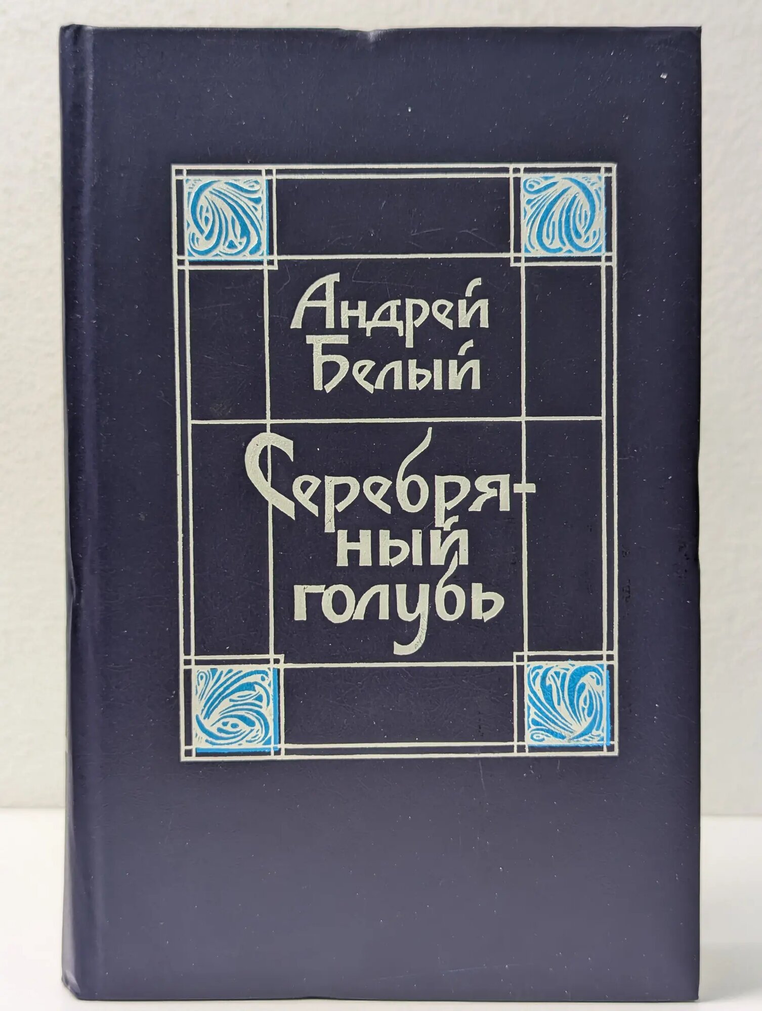 Серебряный голубь Белый Андрей 1990