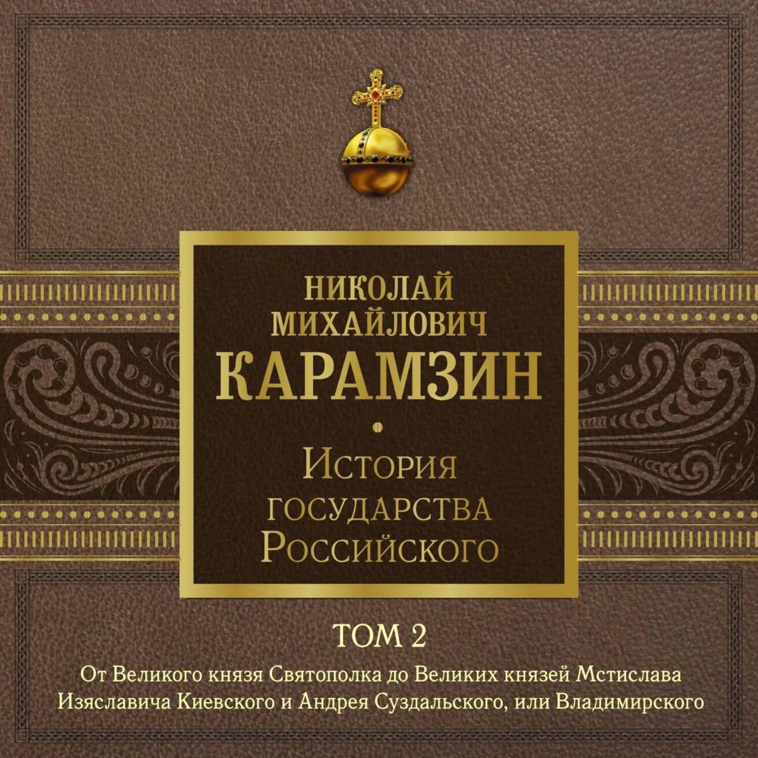 История государства Российского. Том 2. От Великого князя Святополка до Великих князей Мстислава Изяславича Киевского, Андрея Суздальского и Владимира-Мономаха [Аудиокнига]