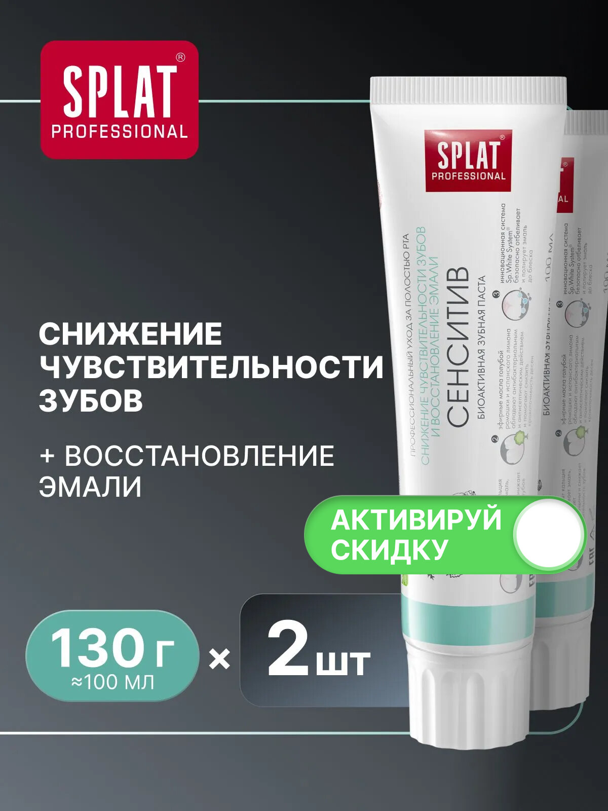 Зубная паста для чувствительных зубов отбеливающая SPLAT Professional "сенситив" антибактериальная для укрепления эмали, 130 г (100 мл) х 2 шт.