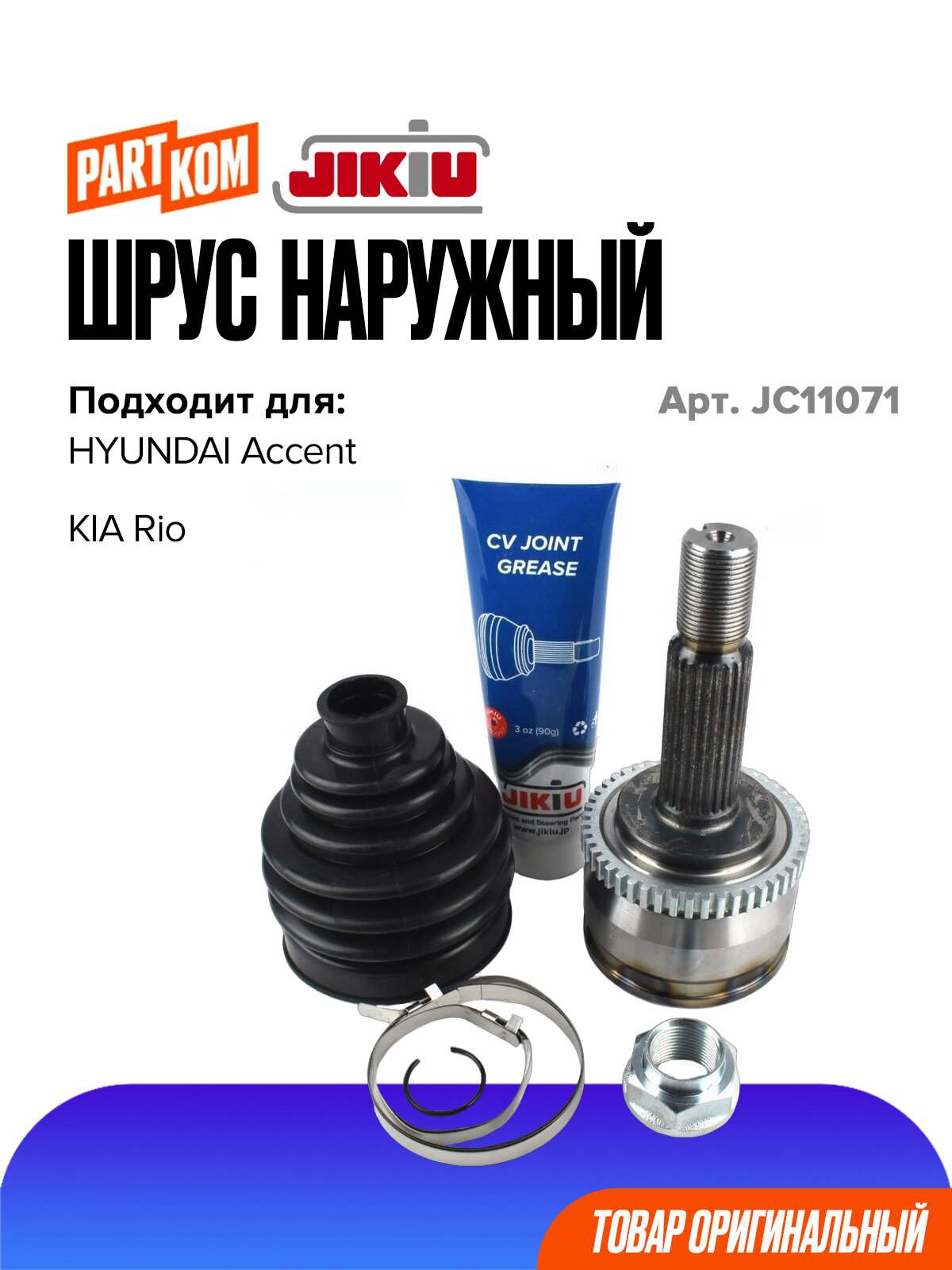 ШРУС наружный для а/м HYUNDAI Accent; KIA Rio / Хендай Акцент, Киа Рио, JIKIU JC11071
