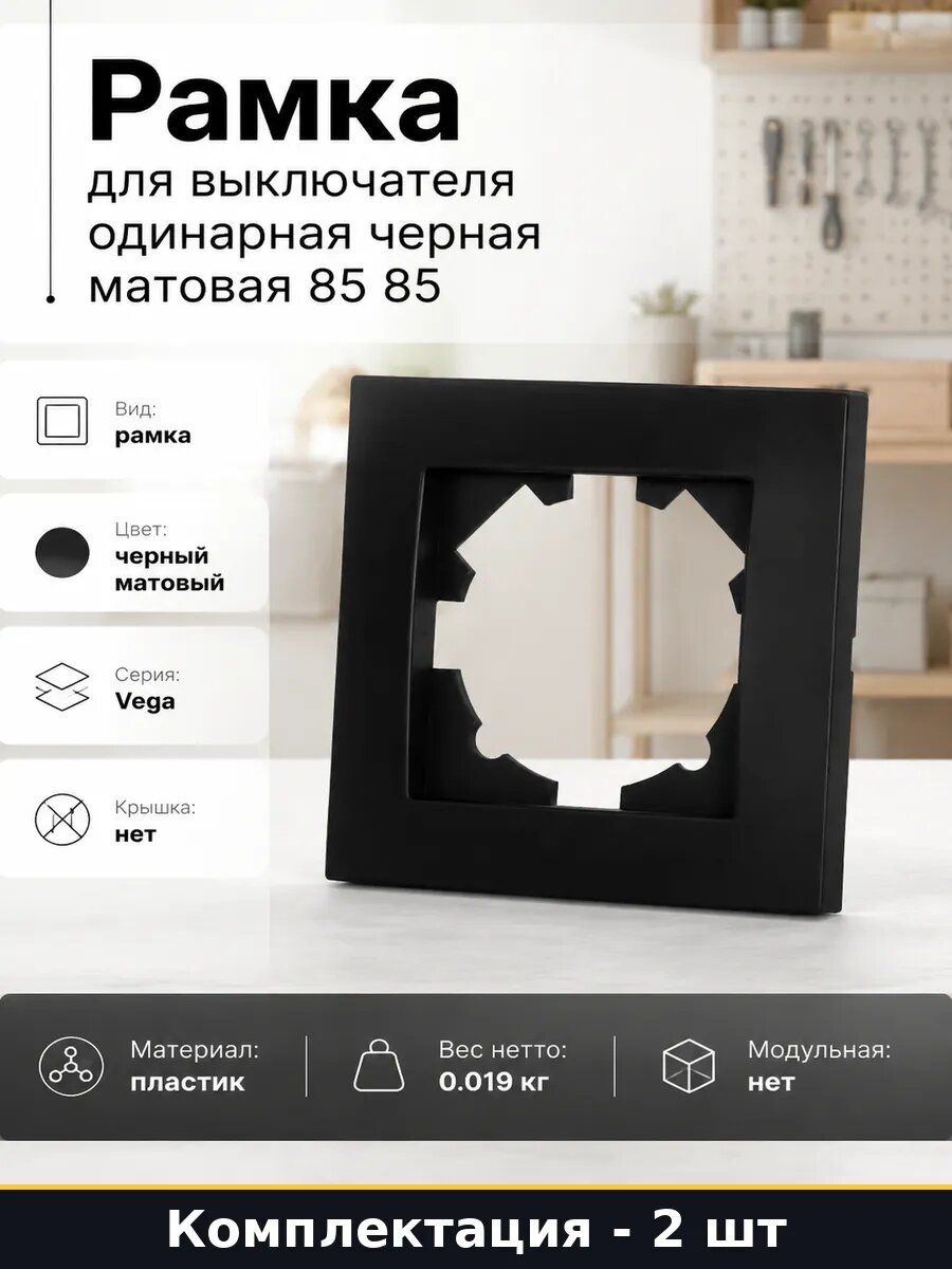 Рамка для выключателя 1 пост черная матовая пластиковая 2 шт