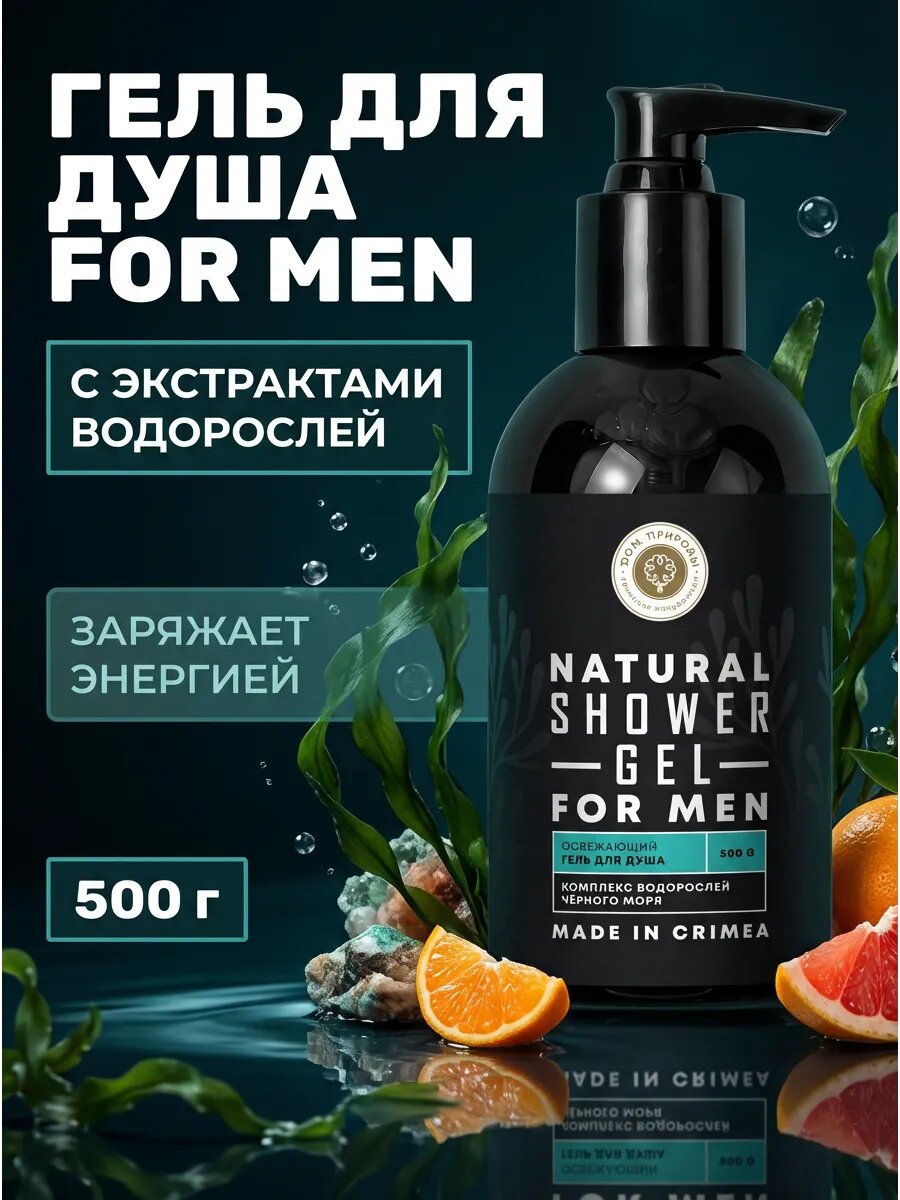 Гель для душа мужской "Освежающий", с водорослями, 500 грамм