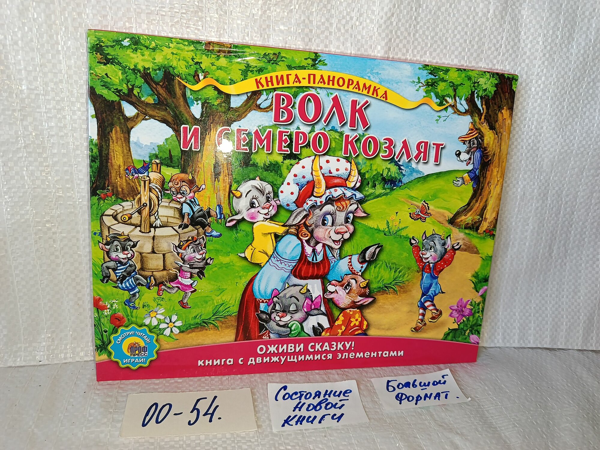 Волк и семеро козлят. Книга-панорамка
