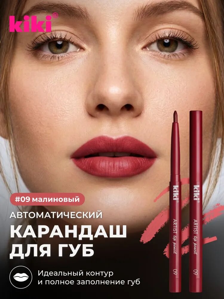 Карандаш для губ KIKI ARTIST механический с точилкой тон 09